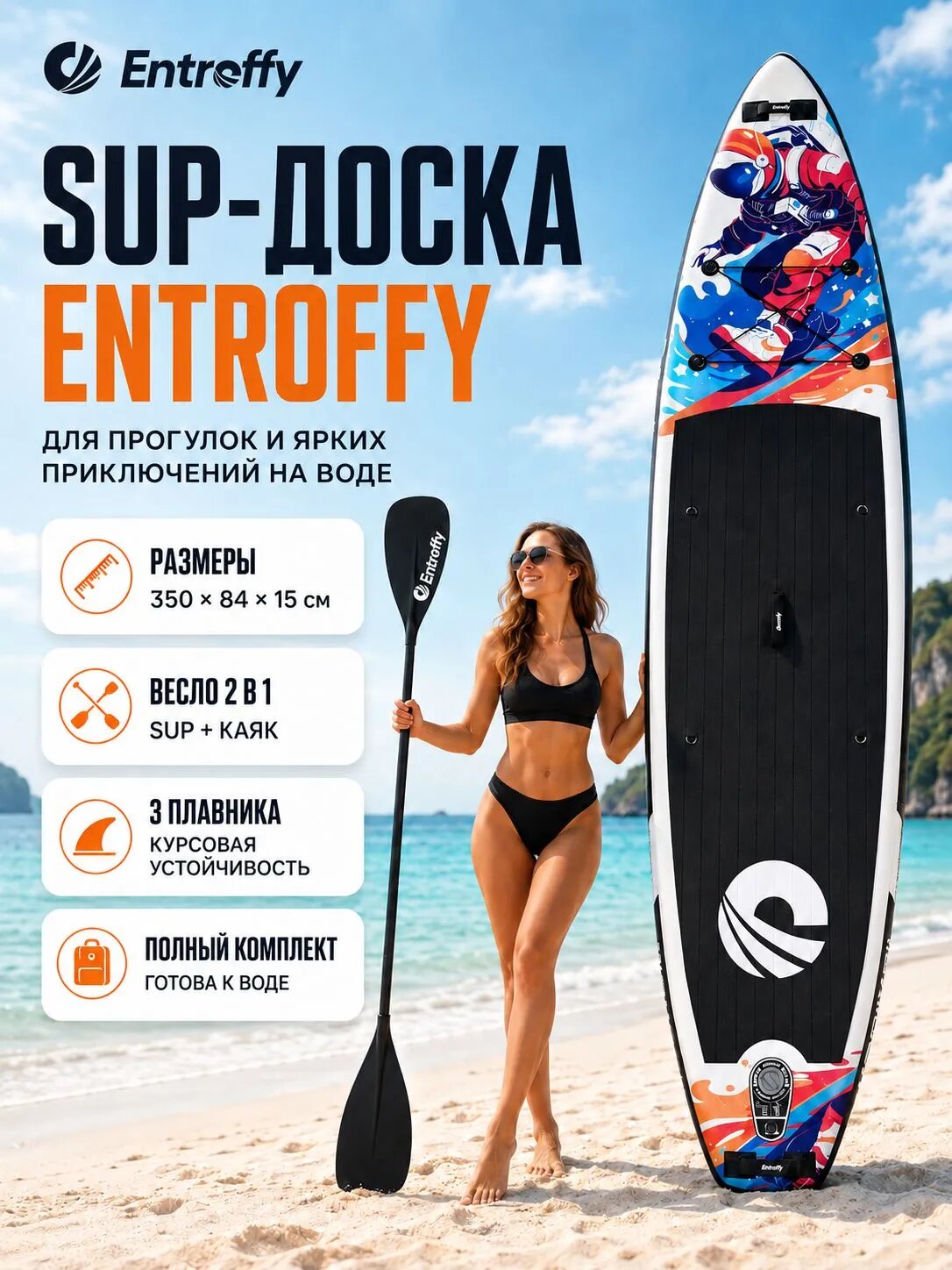 Сапборд надувной двухслойный Entroffy Cosmic Black 350х84х15 см, SUP-доска до 150 кг с веслом, насосом и рюкзаком
