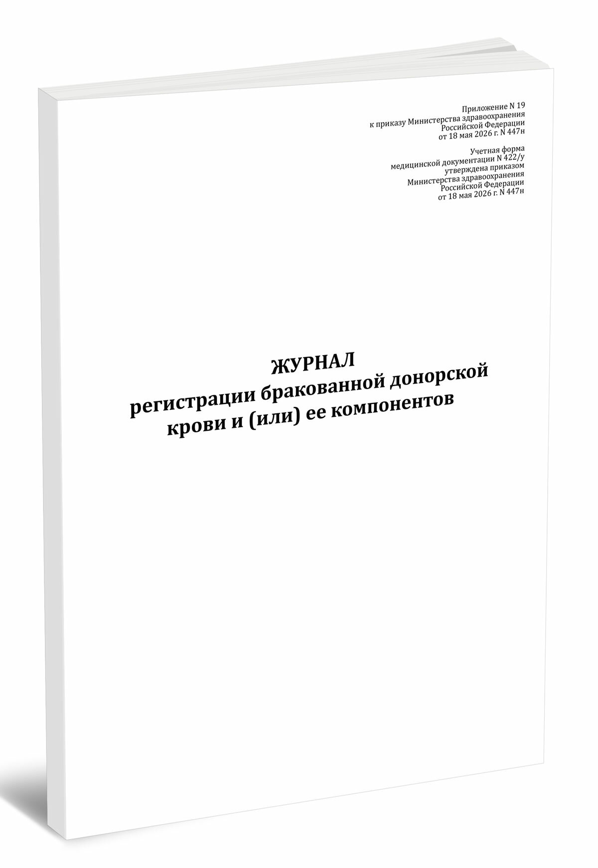 Журнал регистрации бракованной донорской крови и (или) ее компонентов (Форма N 422/у) (Приказ Минздрава России от 18.05.2026 N 447н) (60 страниц)