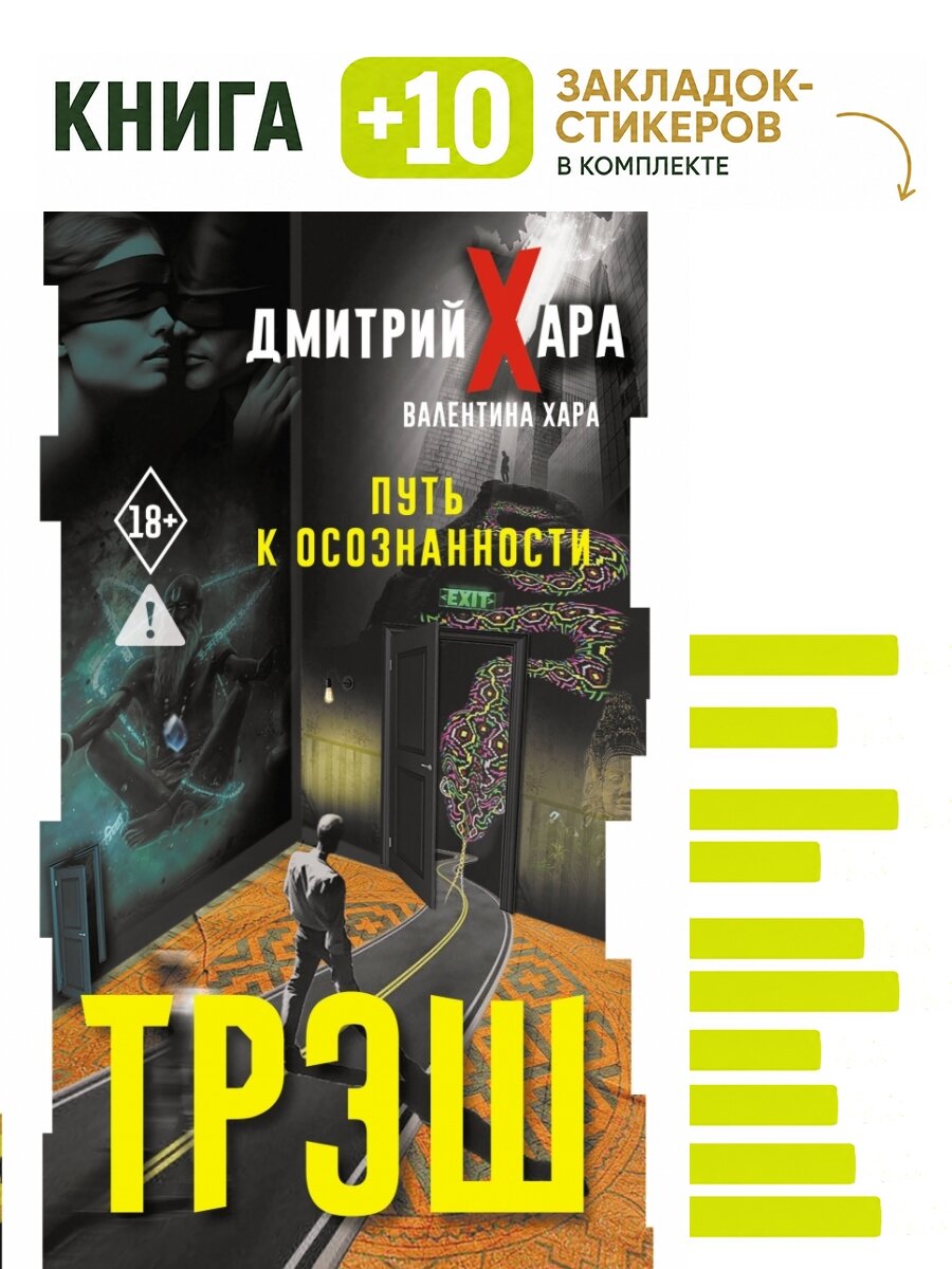 Трэш. #Путь к осознанности. Комплект: книга + 10 закладок-стикеров