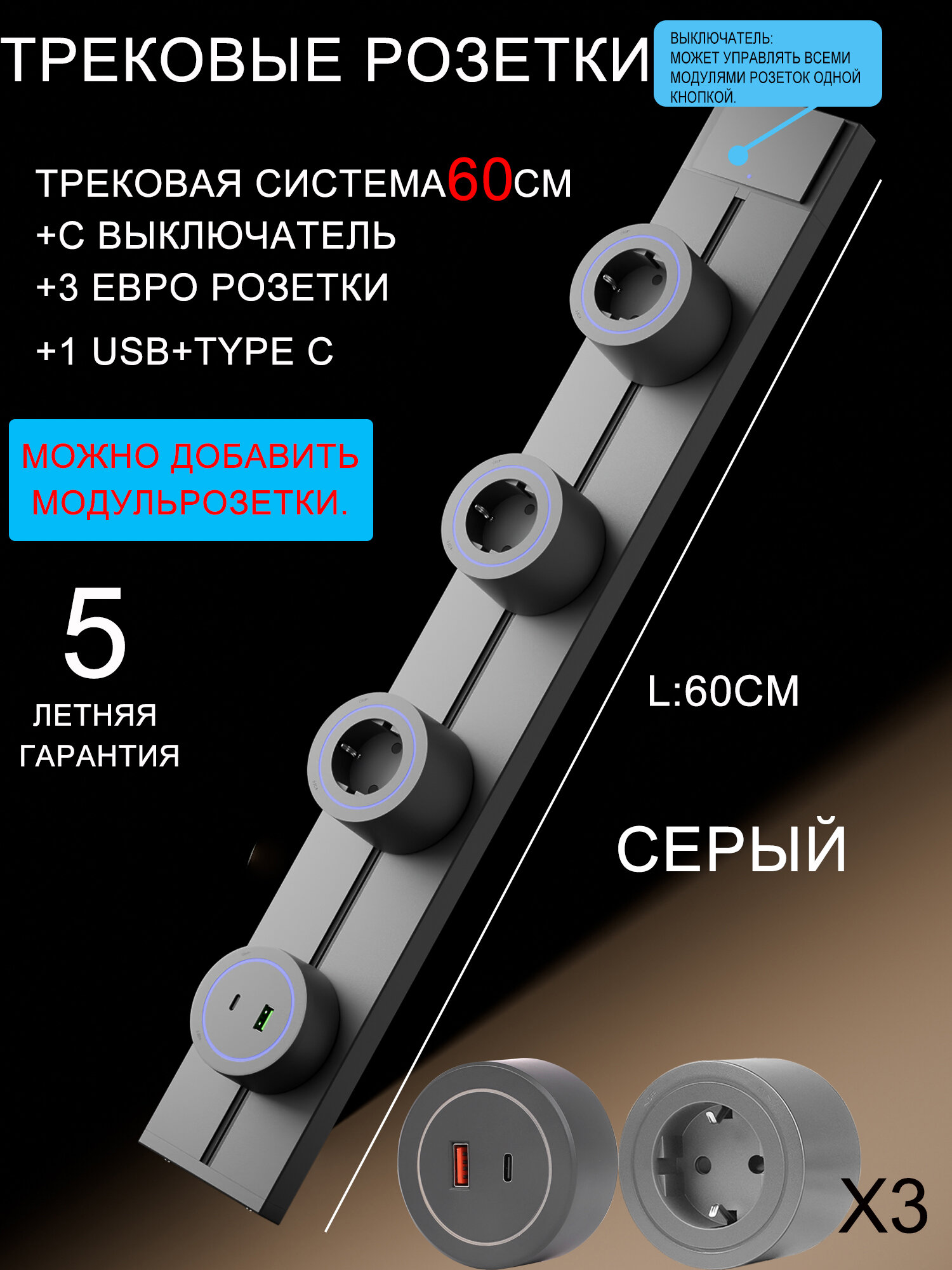 Трековые розетки система (трековая система с выключатель) встраиваемая металлическая шина 60 см + 3 евро розетки+ USB-порт, с подсветкой, для кухни, серый.