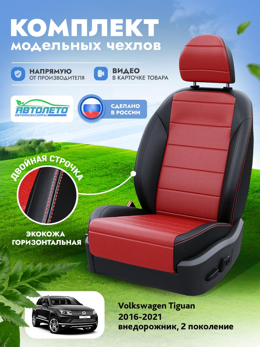 Чехлы Фольксваген Тигуан (Volkswagen Tiguan) 2016-2021 2 внедорожник Экокожа Красный LA17502C293 АвтоЛето