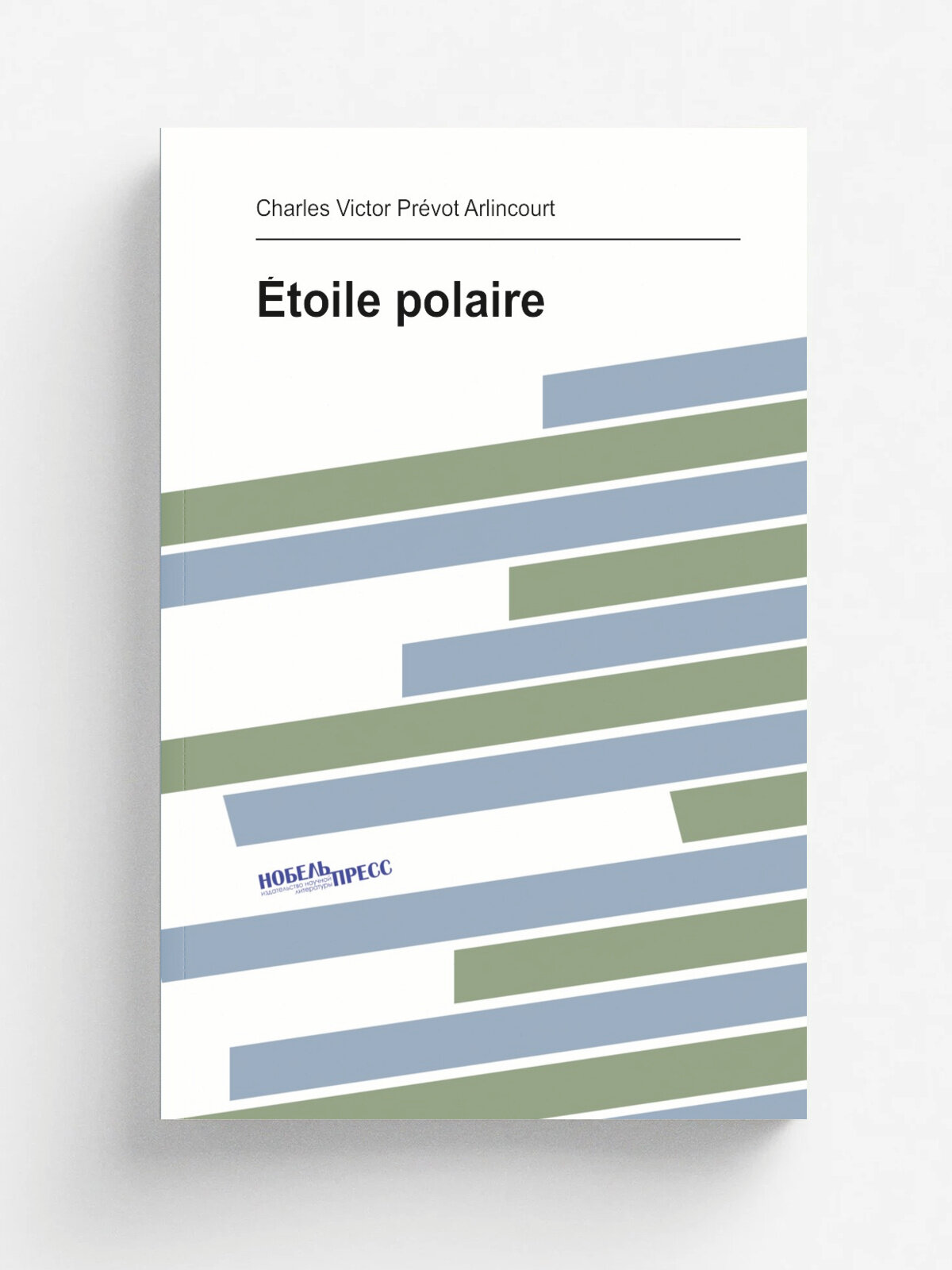 . toile polaire | Charles Victor Pr.vot Arlincourt | 1843 | Paris : Dumont, . diteur | Репринт