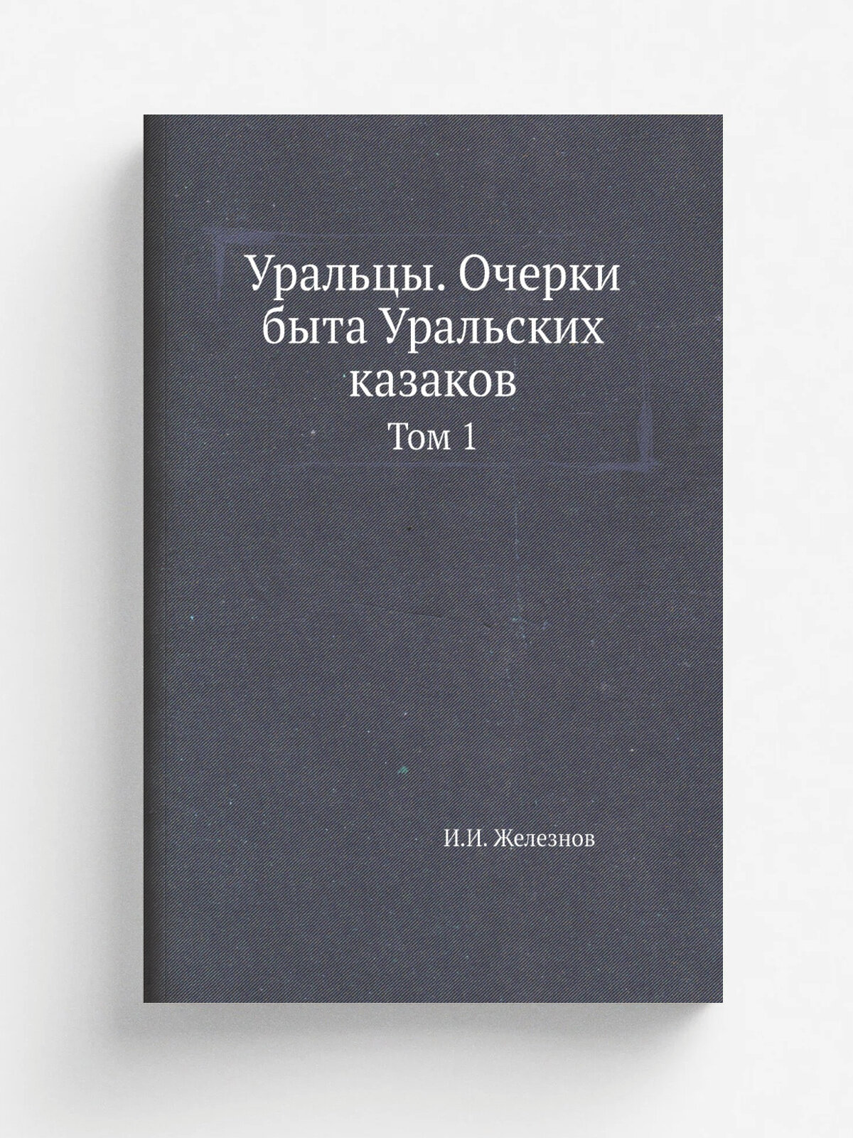 Уральцы. Очерки быта Уральских казаков. Том 1
