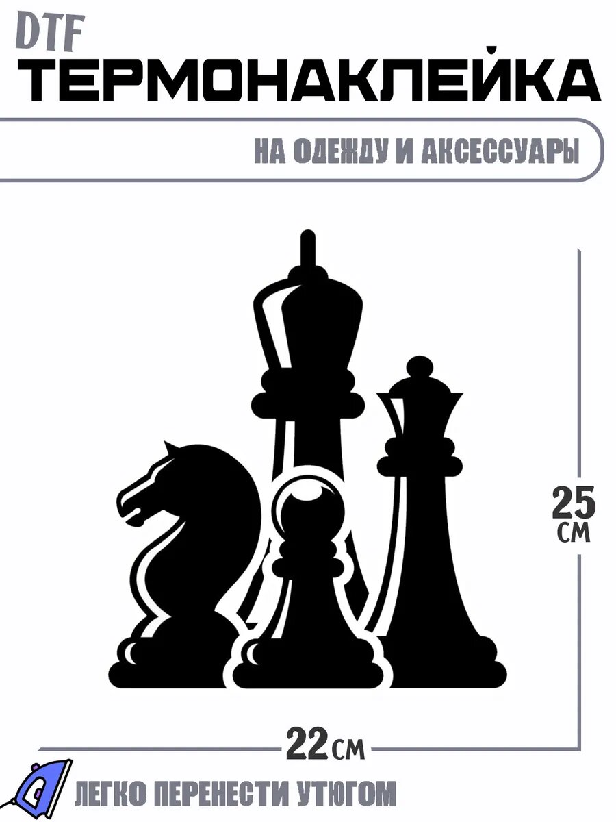 Термонаклейка Шахматы