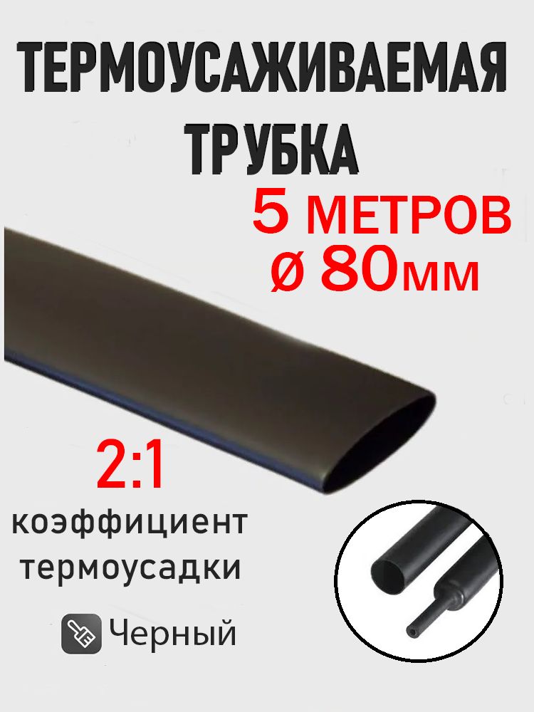 Трубка термоусаживаемая 80 мм черная (5м) термоусадка 2:1