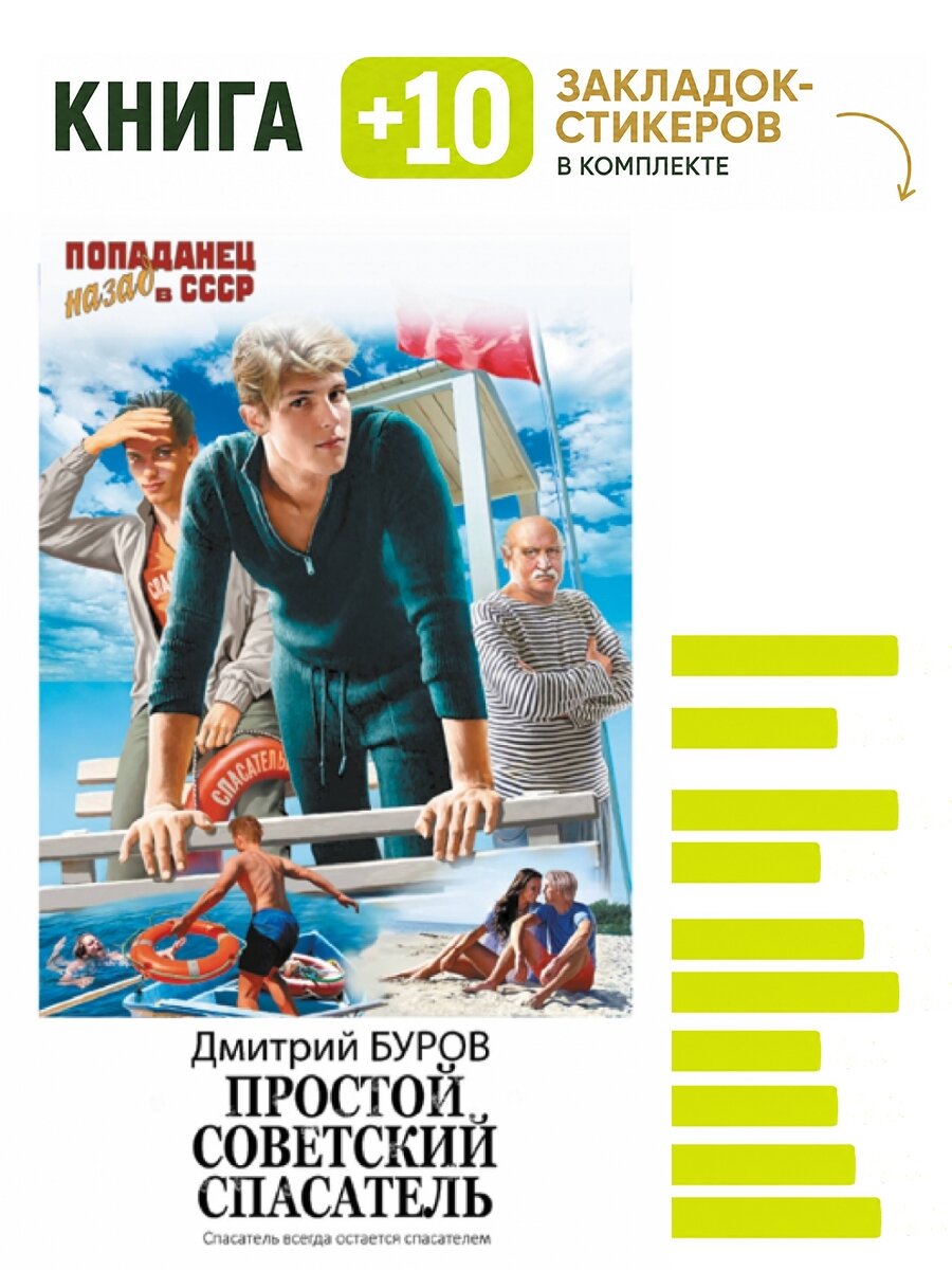 Простой советский спасатель. Комплект: книга + 10 закладок-стикеров