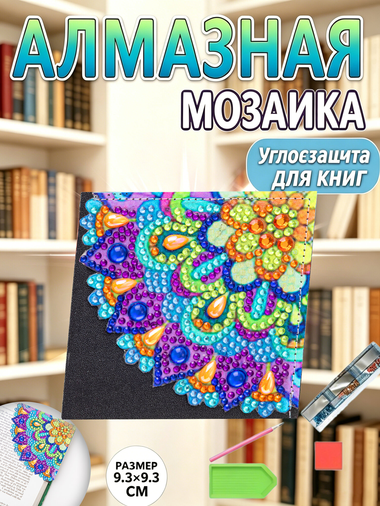 Алмазная мозаика угловая закладка для книг 9.3*9.3 см, товары для рукоделия, блестящие стразы