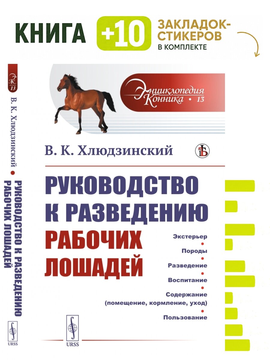Руководство к разведению рабочих лошадей. Комплект: книга + 10 закладок-стикеров