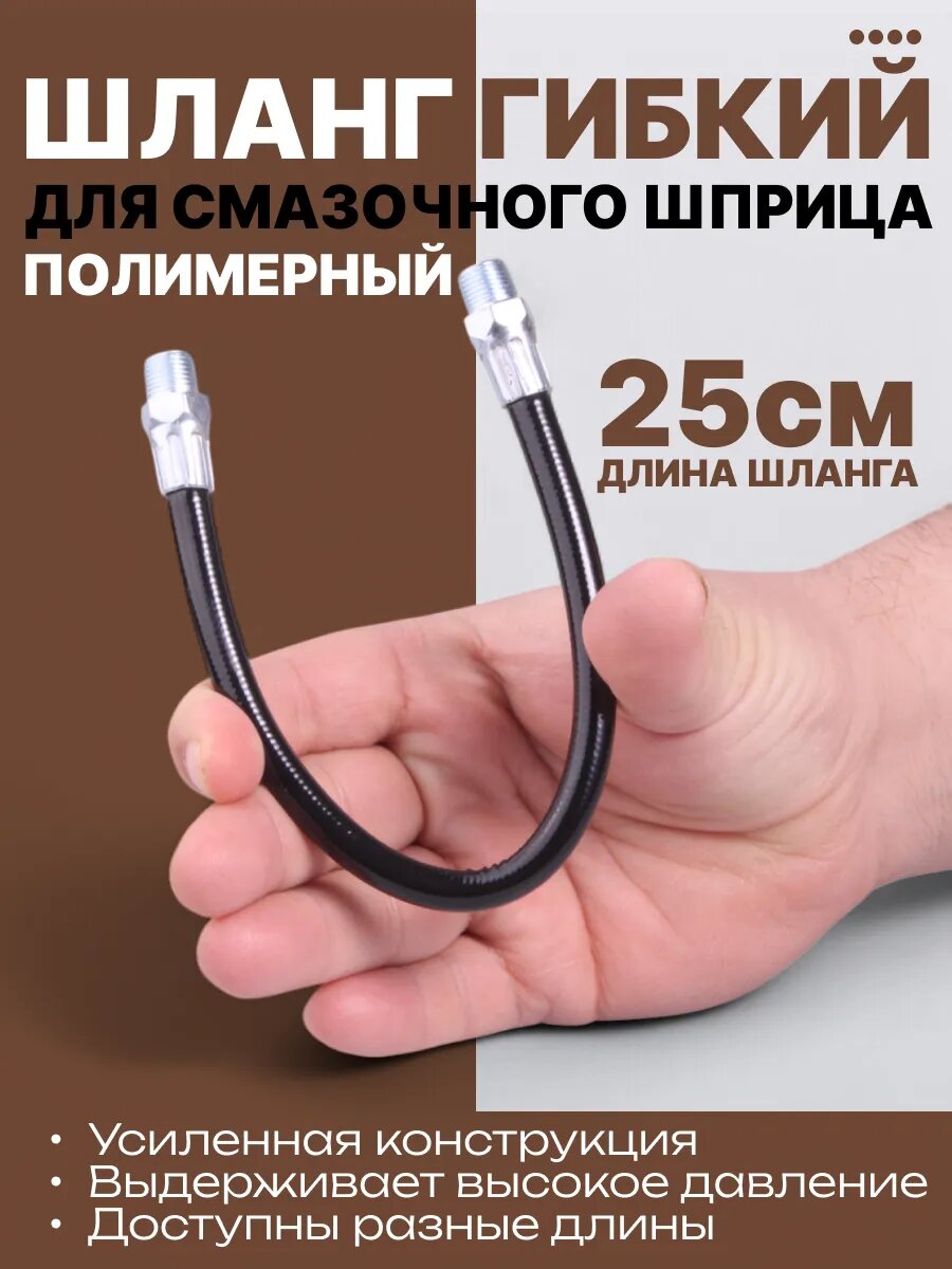 Шланг для плунжерного шприца смазки 25см ПВХ Авторейд