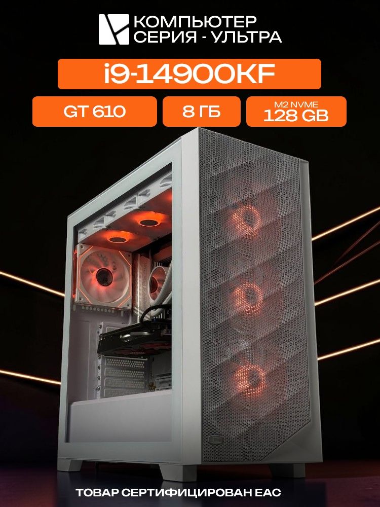 Big Pro E-ATX AIO 360 белый, Z790, i9-14900KF AIO3, 128 NVME, 8 ГБ DDR4, GT 610 (2 Гб), 600W