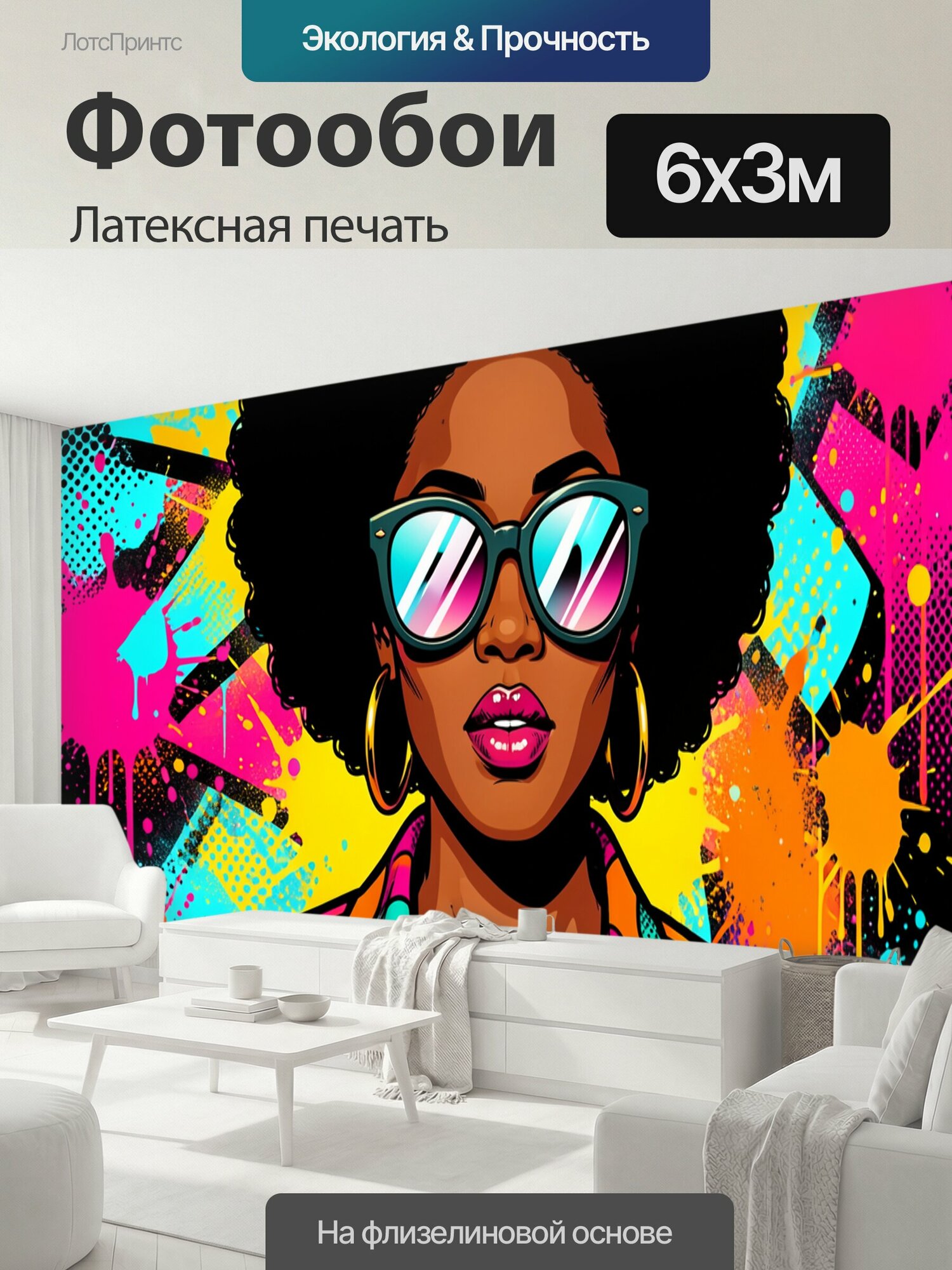Фотообои моющиеся ударопрочные "Девушка с афро и очками. Темнокожая красавица с пышными кудрями, зеркальными линзами и крупными серьгами на фоне." 600x300 см. латексная печать