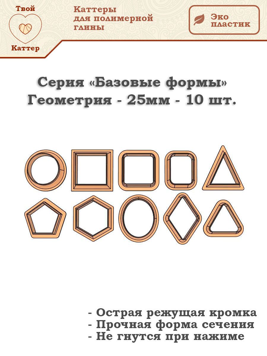 Каттеры для полимерной глины - Базовые формы - Геометрия - 25мм - 10шт