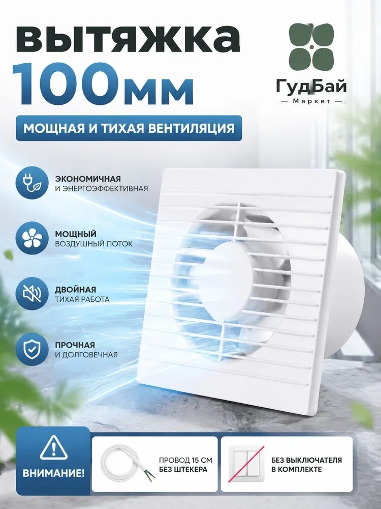 Вытяжка 100мм мощная тихая вентиляция для ванной, туалета и кухни 10 см, 15x15 см