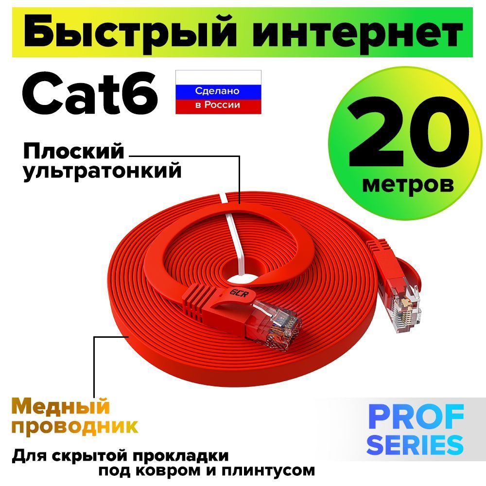 Патч-корд плоский 20 метров GCR PROF кабель для интернета КАТ.6 ethernet high speed 10 Гбит/с красный