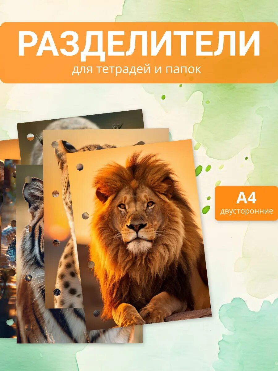 Разделители pinterest для тетради А4, хищники из пинтерест