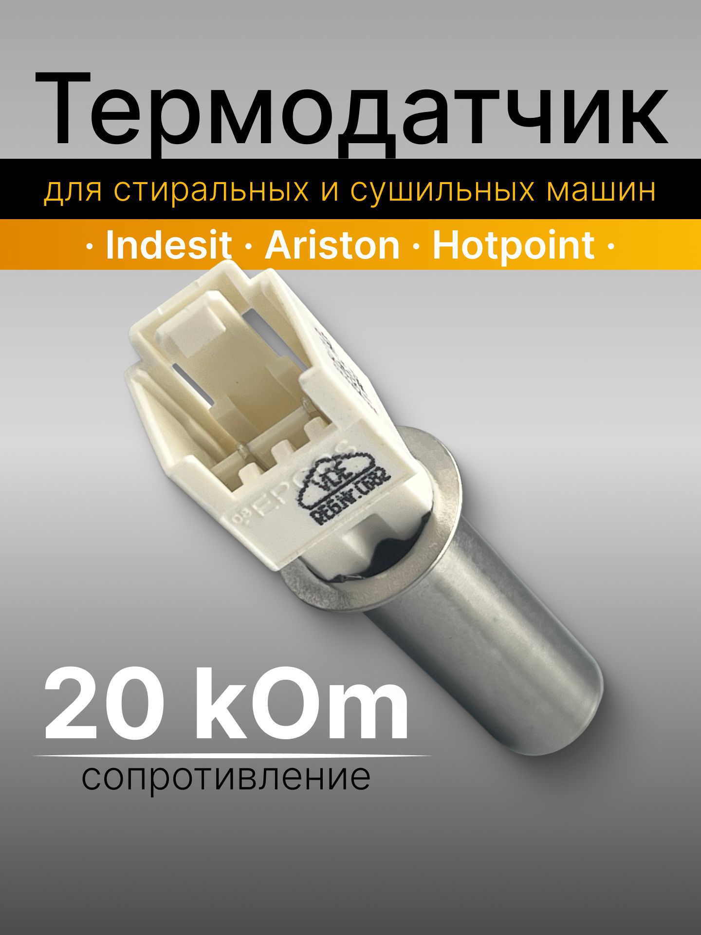 Термодатчик ТЭНа для стиральной и сушильной машины 20 kOm