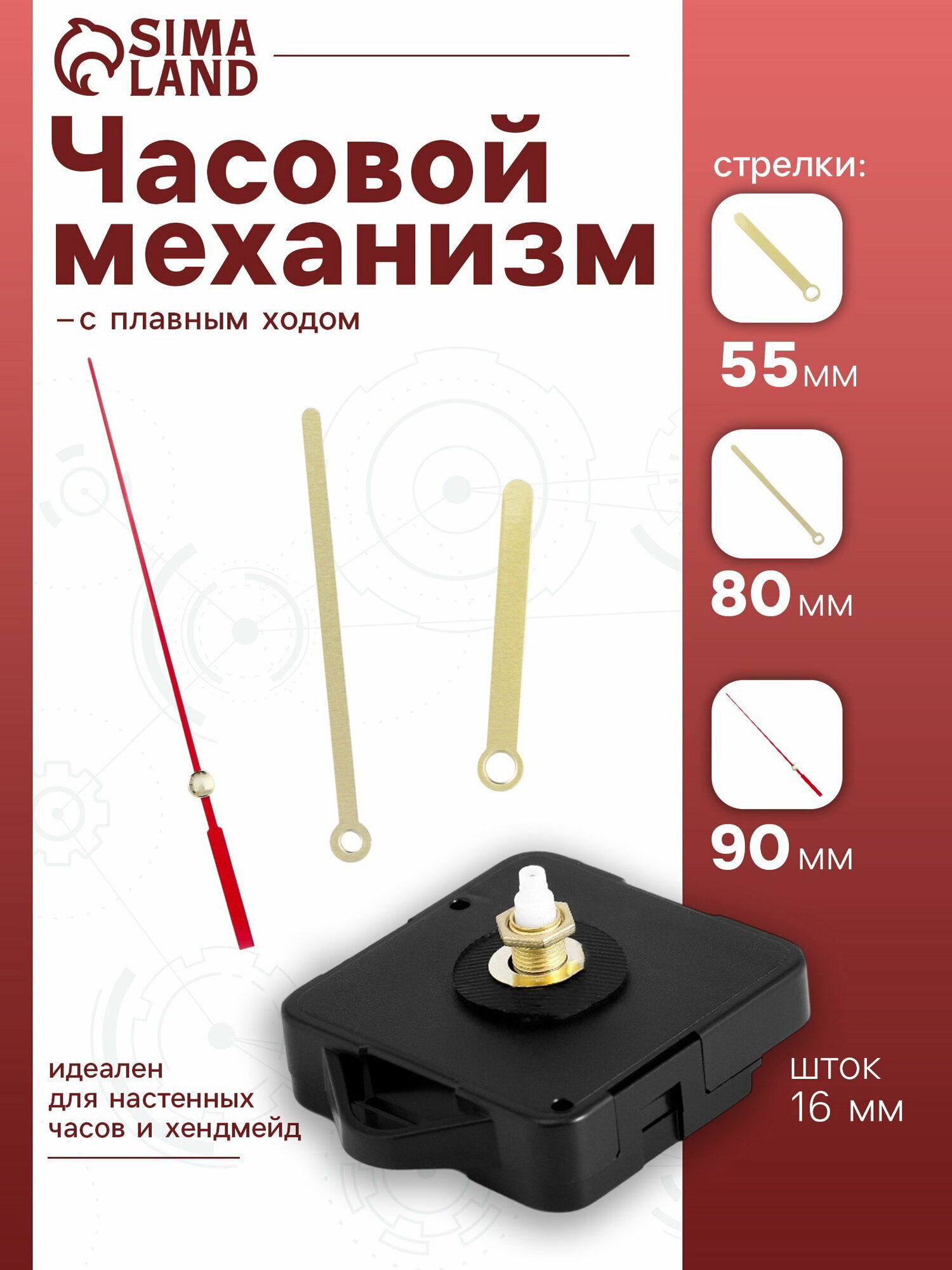 Часовой механизм со стрелками "Соломон-17", плавный ход, шток 16 мм, стрелки 55/80/90 мм