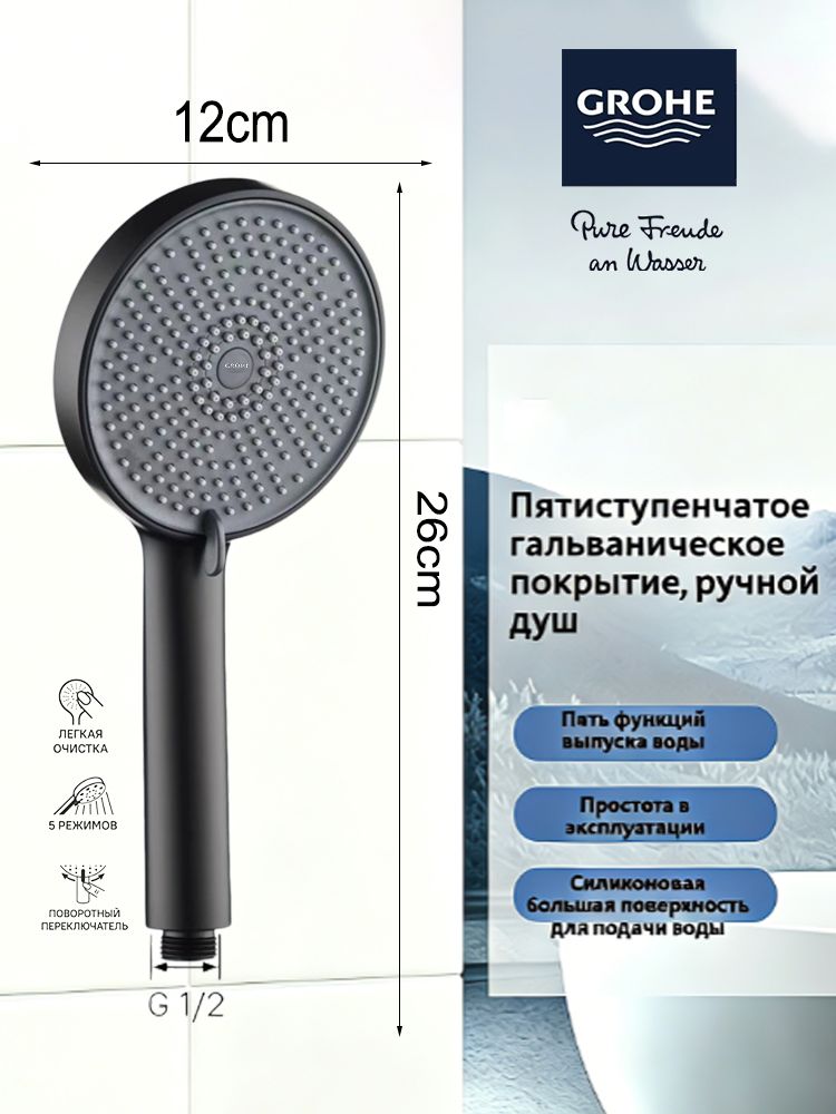 GROHE Душевая лейка с режимами, ручной душ черный, диаметр 130мм