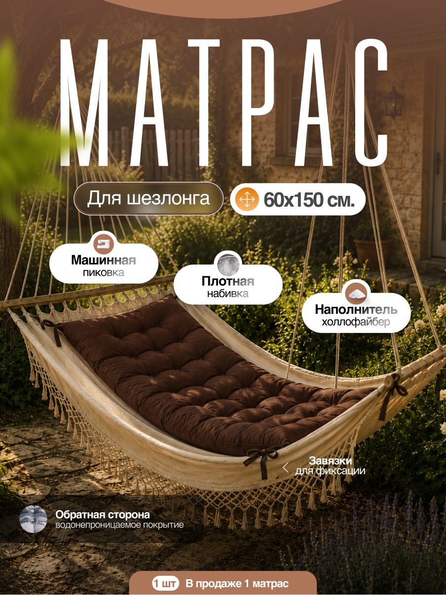 Матрас для лавочки, садовой мебели, на лежак 60х150 см