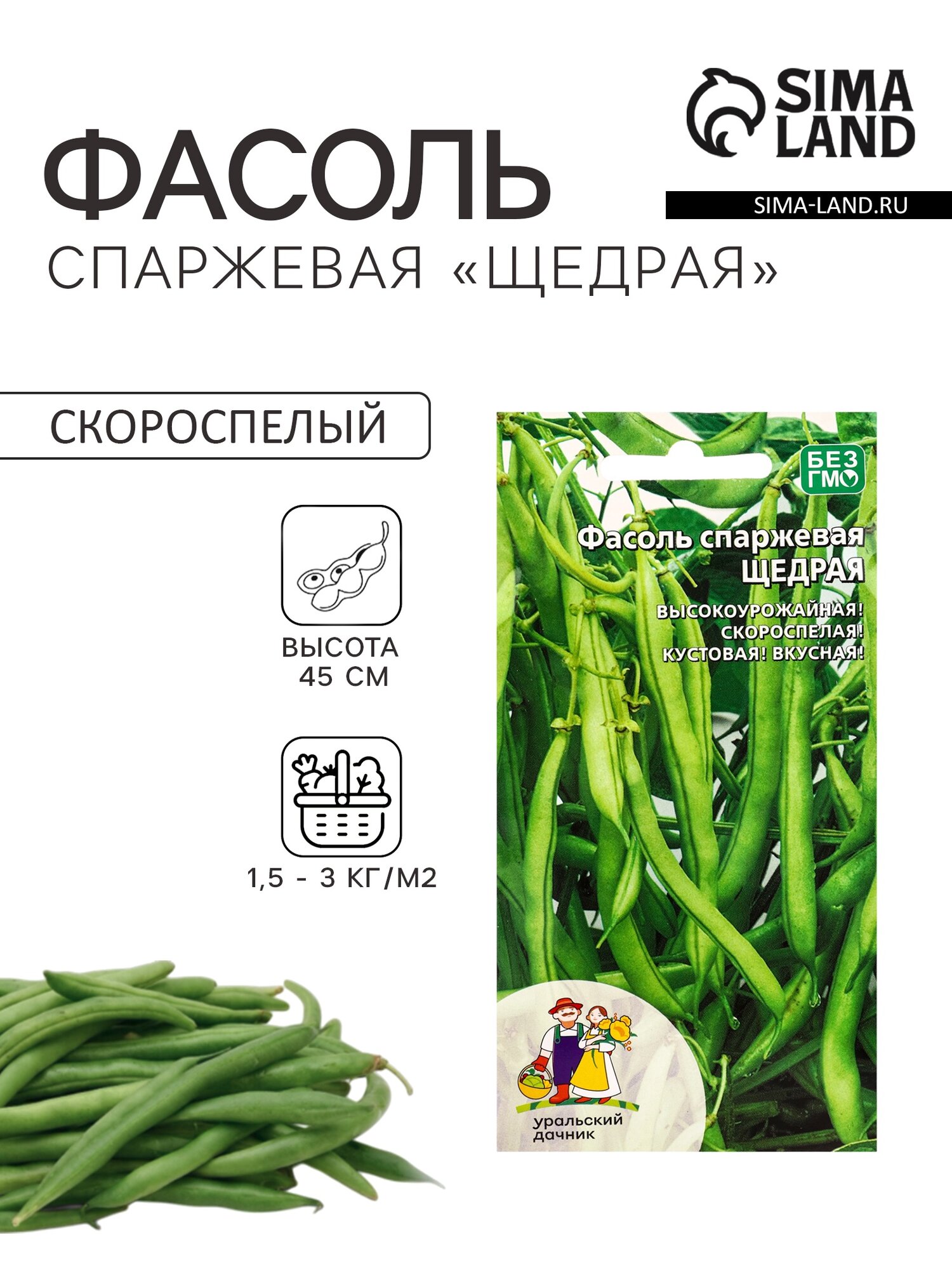 Фасоль «Щедрая», семена, спаржевая, 10 шт, «Уральский Дачник»
