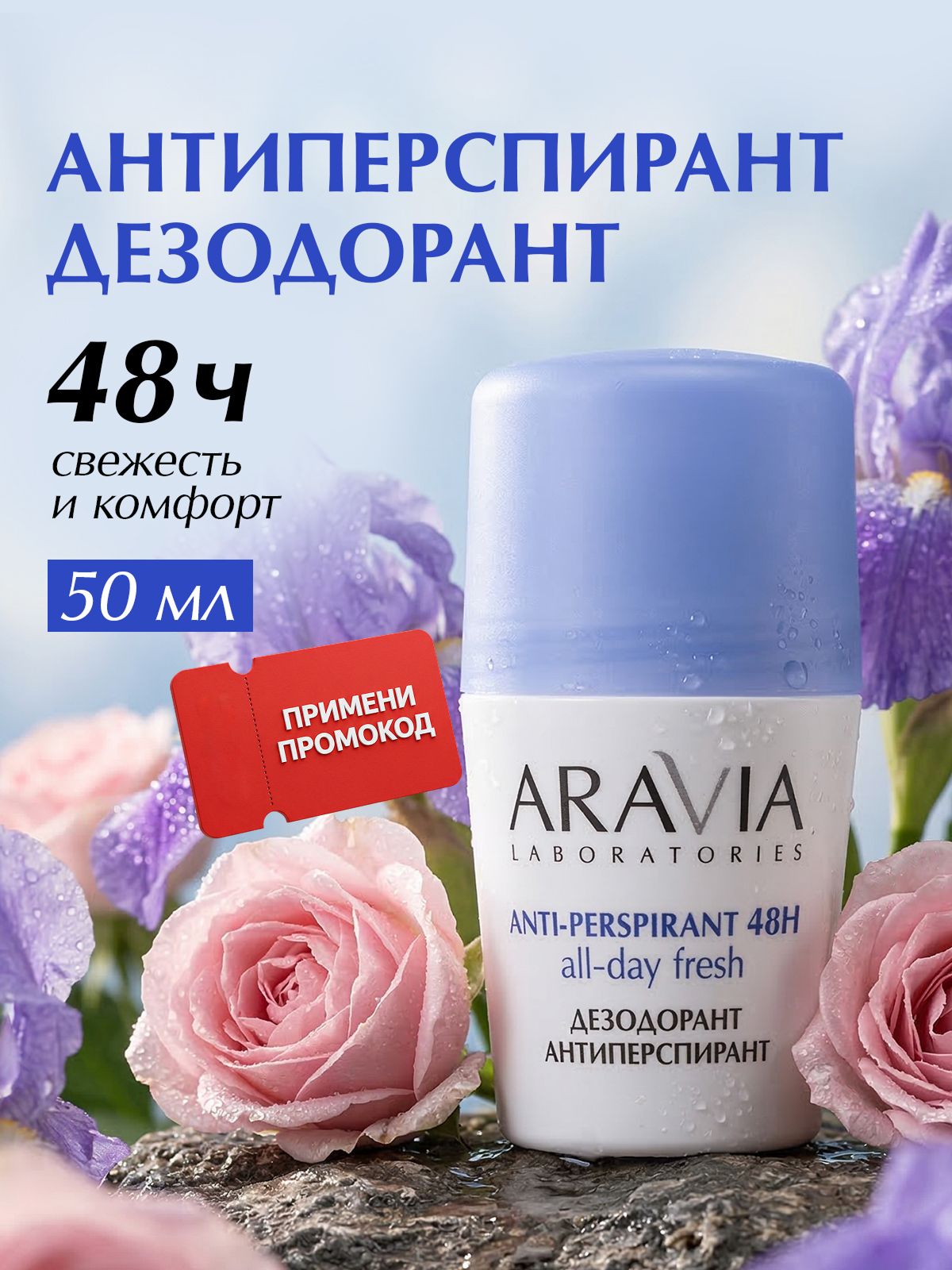 ARAVIA Laboratories Дезодорант женский антиперспирант шариковый