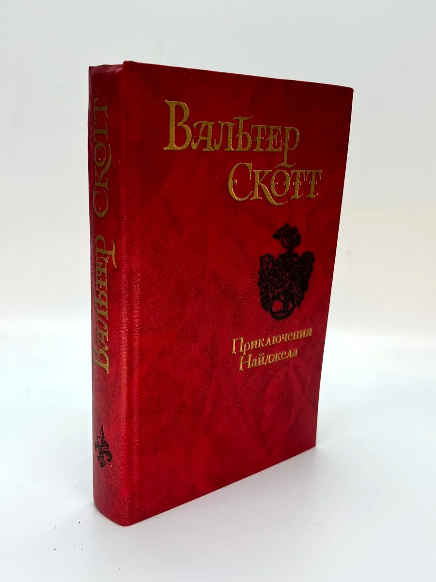 Вальтер Скотт. Приключения Найджела