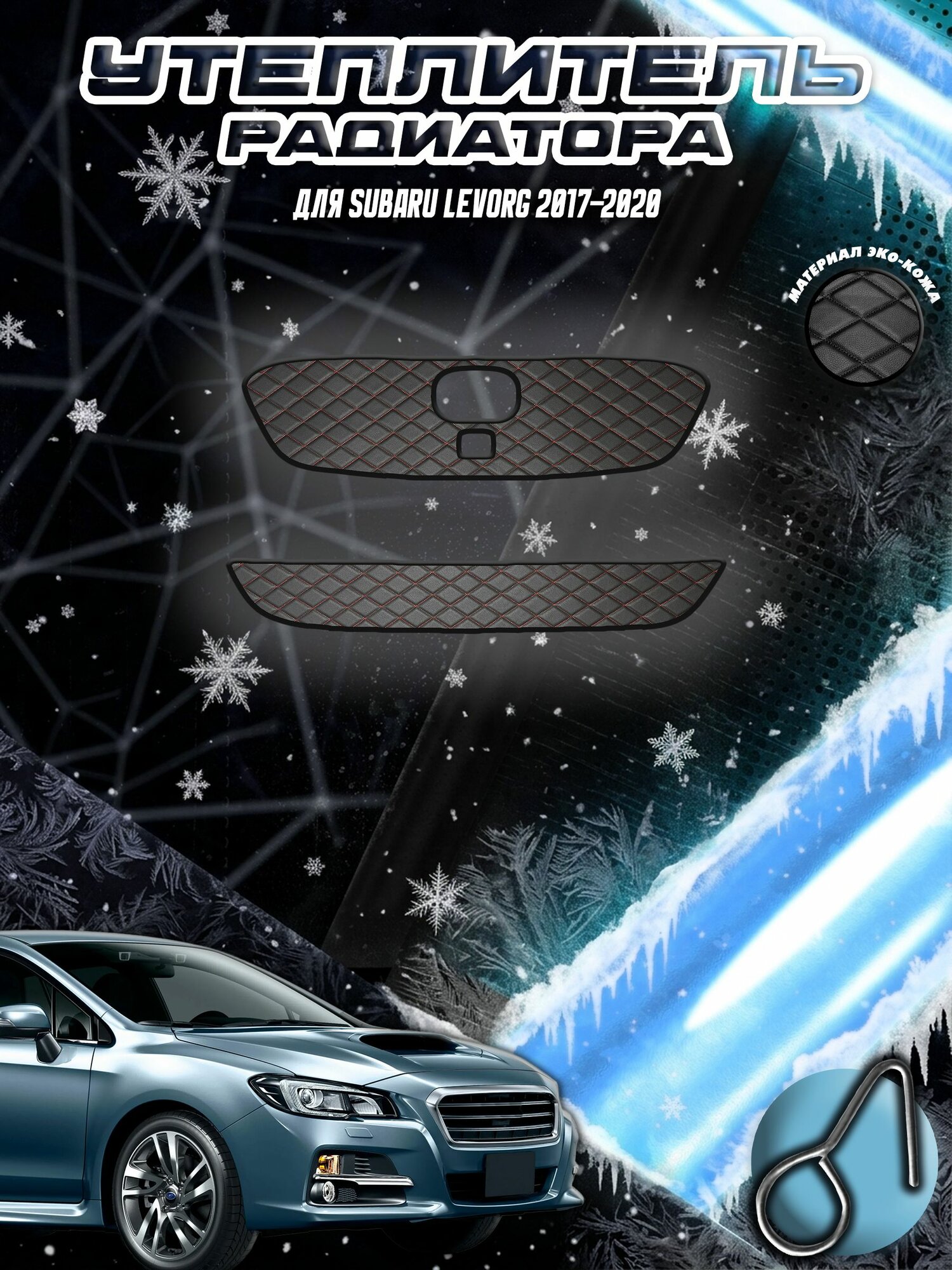 Утеплитель радиатора для Субару Леворг / Subaru Levorg 2017-2020 Черный с Красной строчкой