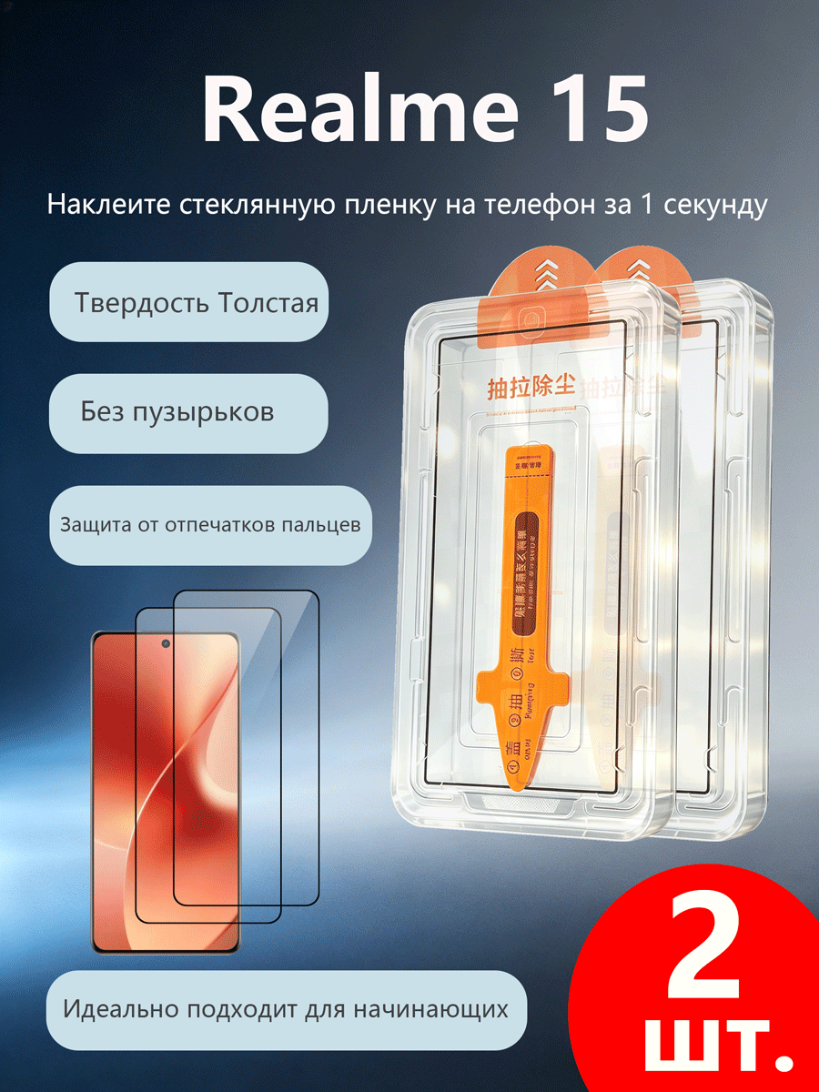 2 шт. Защитное стекло для Realme 15 ( реалме 15), Простая установка, Ударопрочность, Антицарапины