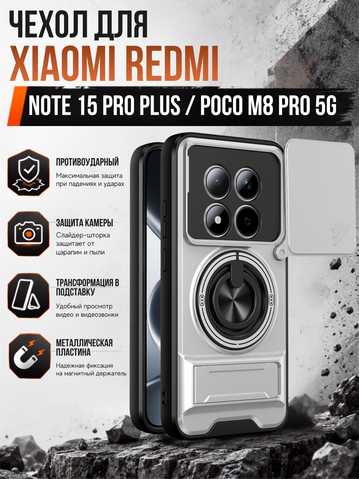 Чехол на Xiaomi Redmi Note 15 Pro+ и Poco M8 Pro 5G противоударный со шторкой камеры, кольцом и подставкой (Серебристый)