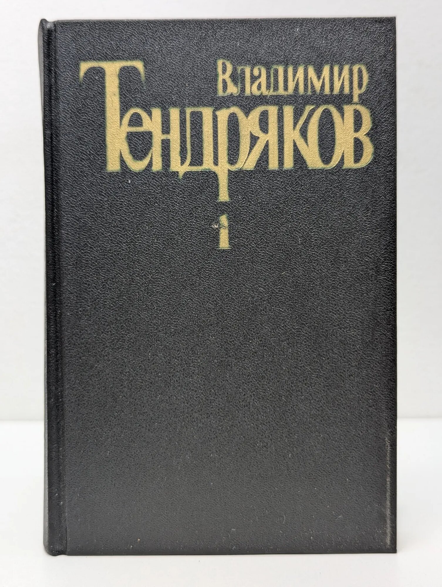 Владимир Тендряков. Собрание сочинений в 5 томах. Том 1 Тендряков Владимир Федорович 1987