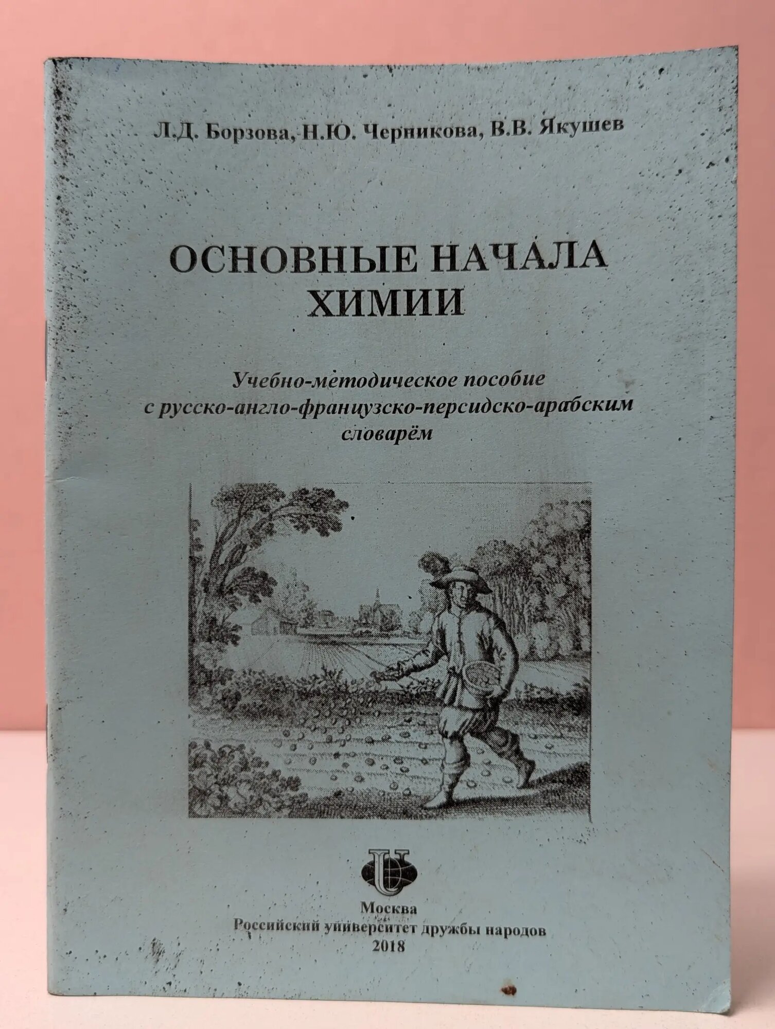 Основные начала химии Борзова Людмила Дмитриевна, Черникова Нина Юрьевна, Якушев Виктор Васильевич 2018