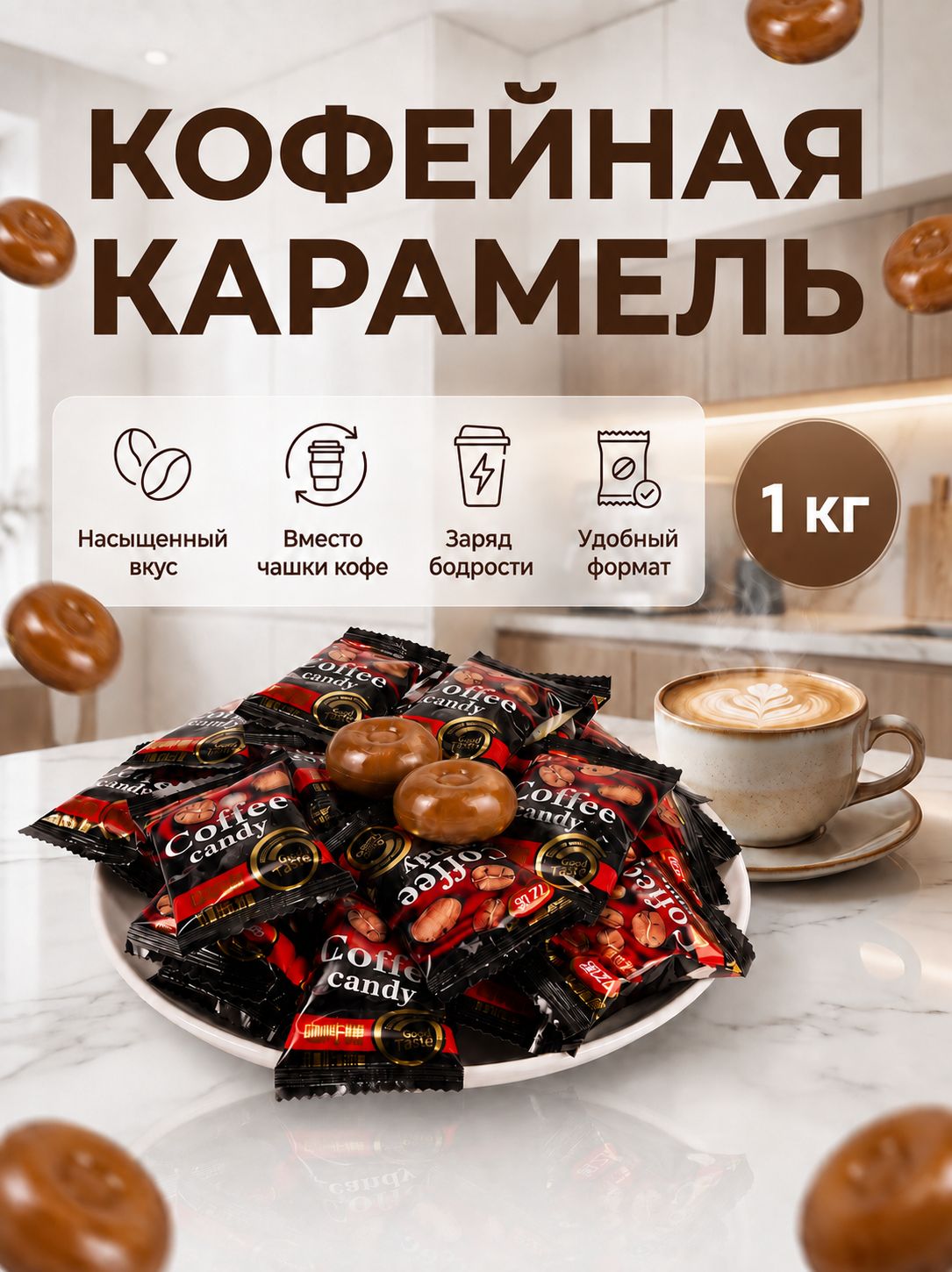 Китайские кофейные конфеты, карамель со вкусом Кофе 1 кг