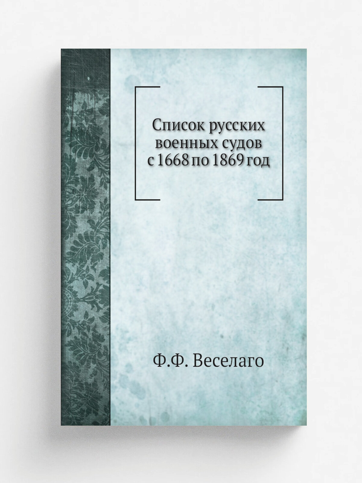 Список русских военных судов с 1668 по 1869 год