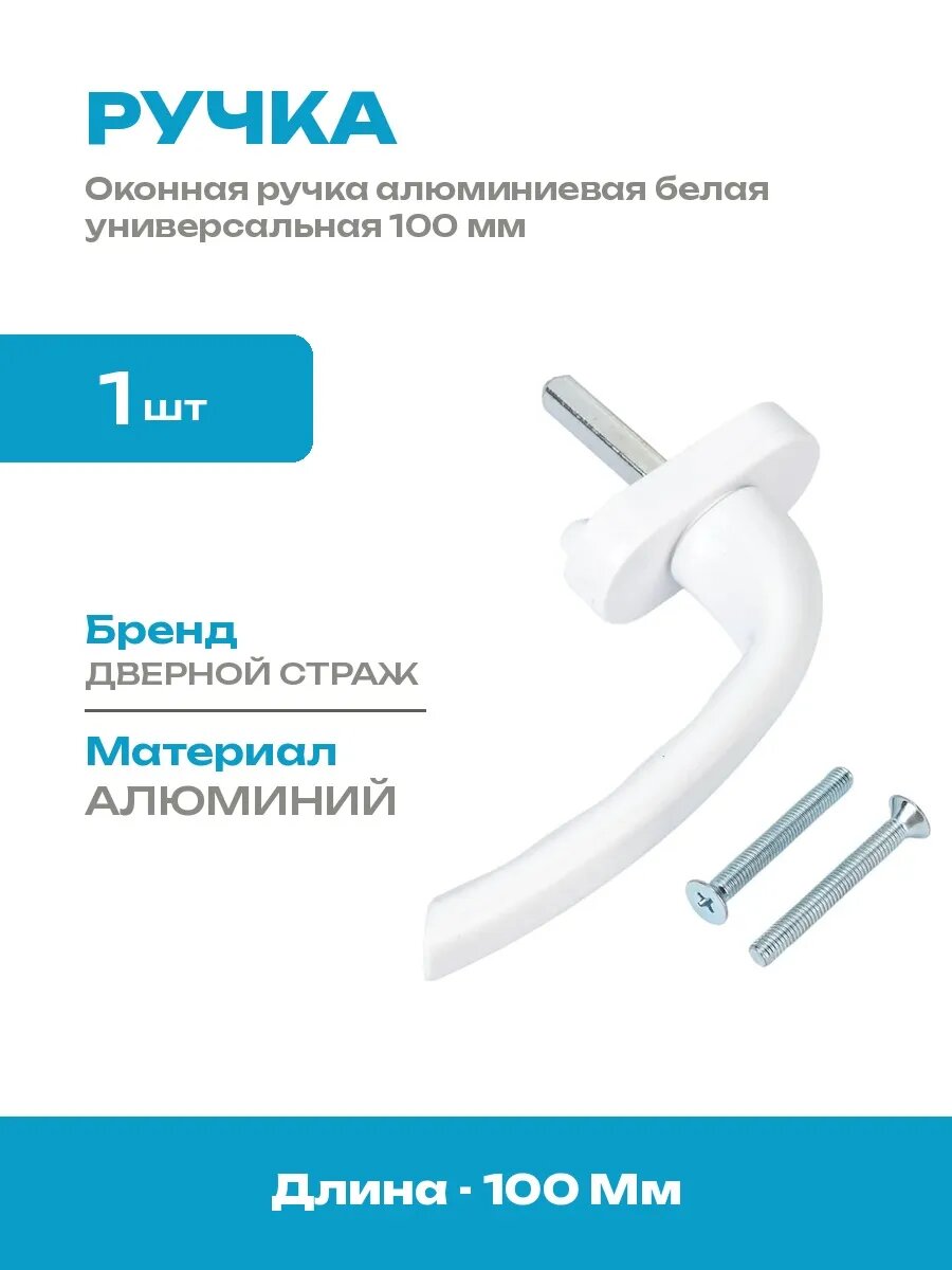 Металлическая оконная ручка белая для пластиковых окон