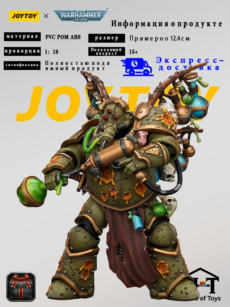House of Toys JOYTOY Warhammer Death Guard Biologus Putrifier with Injector Pistol and Hyper Blight Grenades 1/18 nодаpок коллекция игрушек