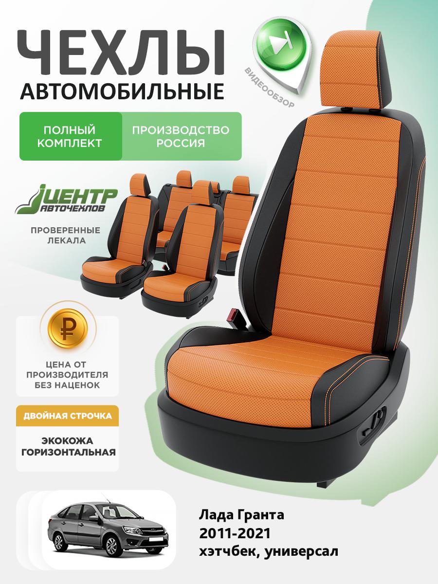 Чехлы Лада Гранта (Lada Гранта) 2011-2024 1 хэтчбек, универсал Экокожа Оранжевый CNTRA1738F-С2-600 Центр Авточехлов