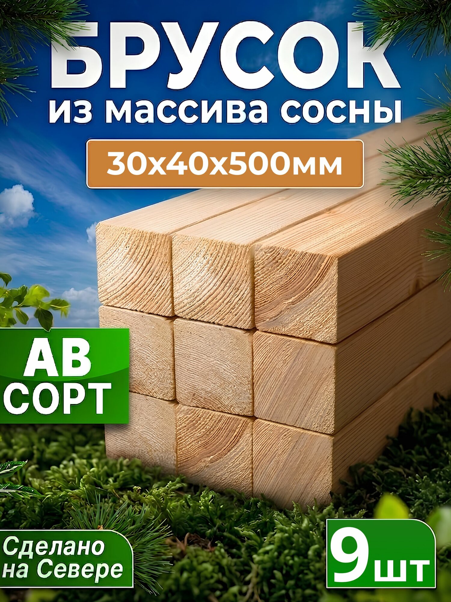 Брусок строганный из массива сосны, 30 x 40 x 500, 9 штук, сорт АВ