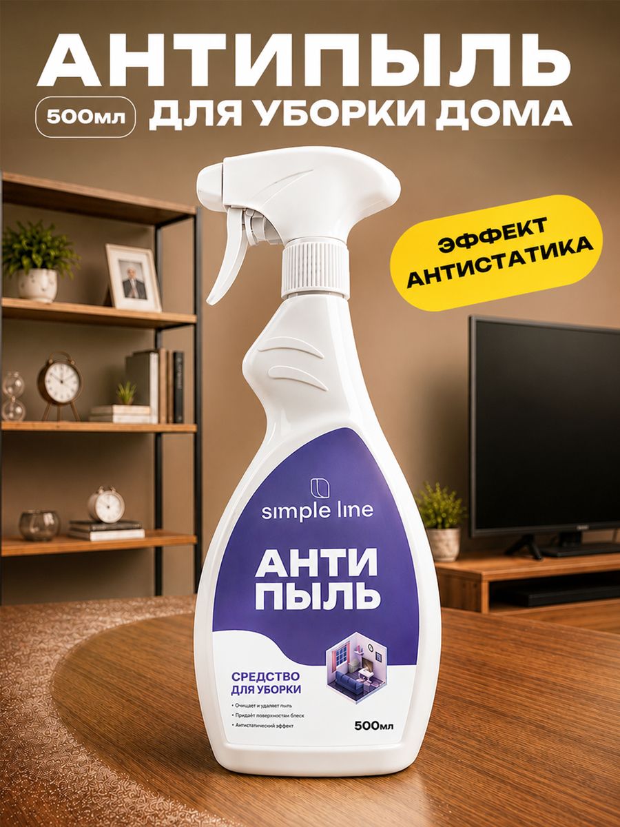 Спрей для уборки антипыль и антистатик SIMPLE LINE 13 Universal, 500мл. Средство для чистки и мытья окон и зеркал. Универсальное чистящее и моющее эко средство для дома против пыли и загрязнений.