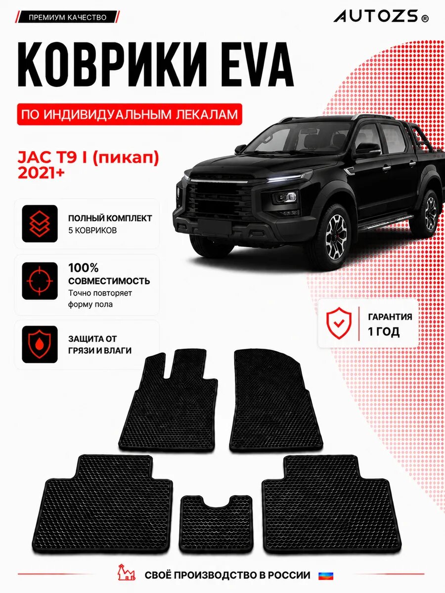 Коврики в салон JAC T9 (2021+) черный + лекало ЭВА черные, комплект 3 шт, JAC T9 I (пикап), ЭВА, влаговпитывающие противоскользящие, автоковрики с лекалом
