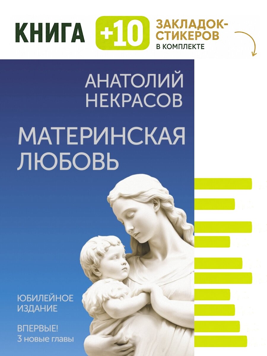 Материнская любовь. Юбилейное издание, дополненное. Комплект: книга + 10 закладок-стикеров