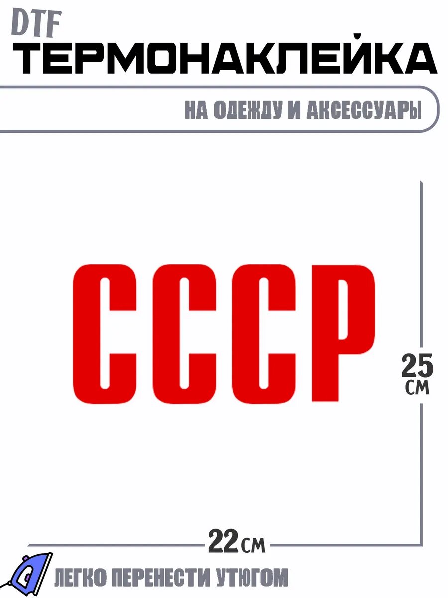 Термонаклейка СССР