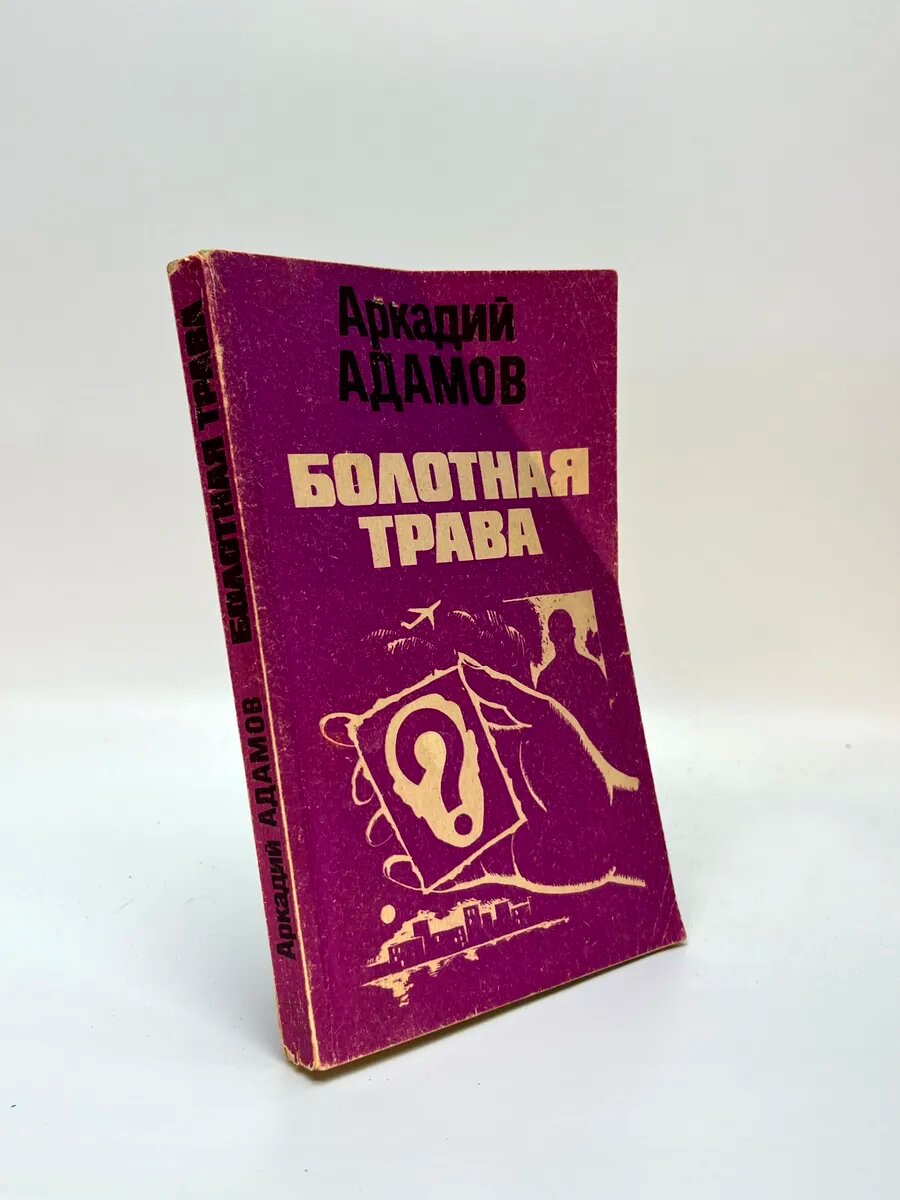 Адамов Аркадий Григорьевич. Болотная трава