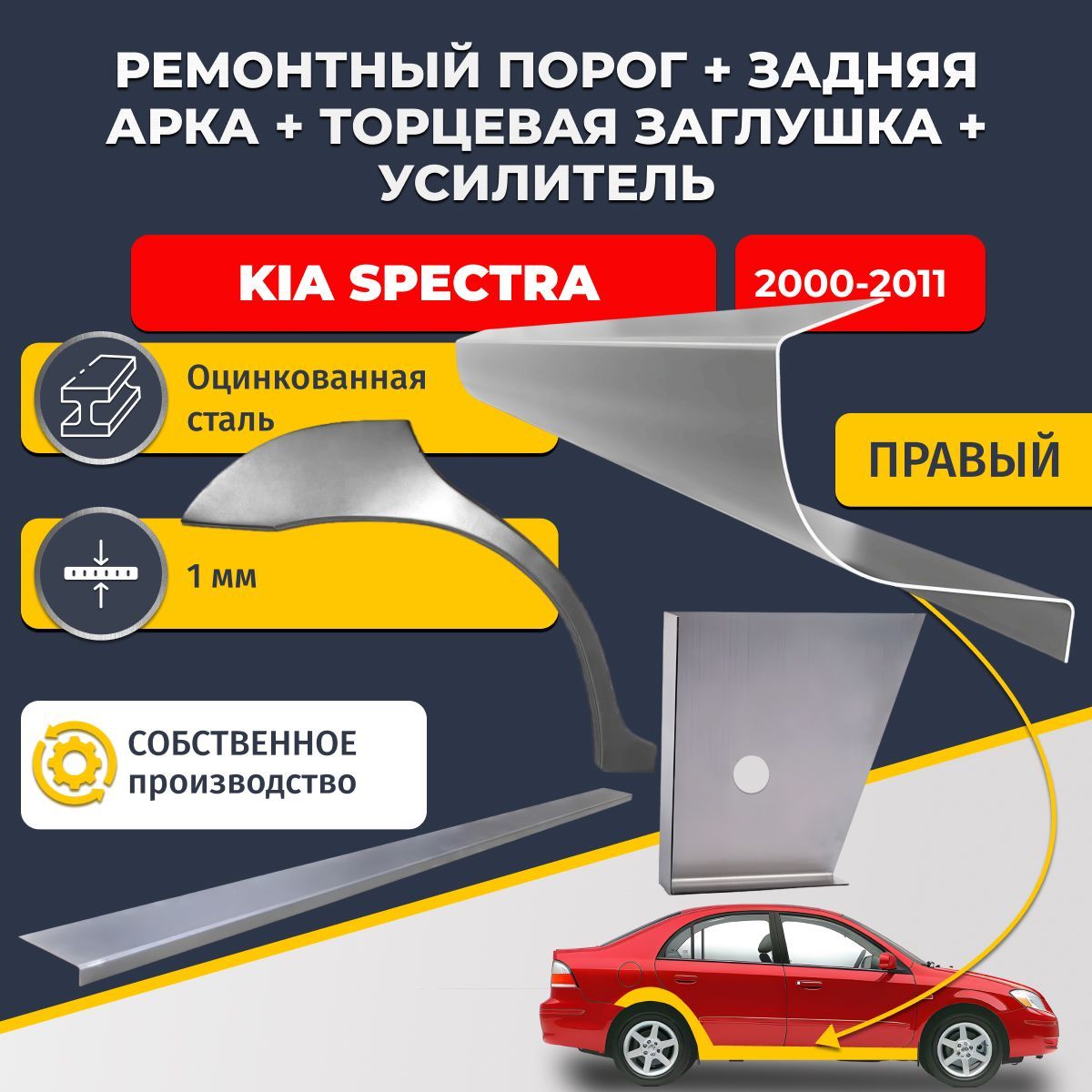 Правая ремонтная задняя арка (0,8 мм) и правый стандартный ремонтный порог + торцевая заглушка + усилитель, на Kia Spectra 2000-2011 седан 4 двери (Киа Спектра). Оцинкованная сталь 1 мм