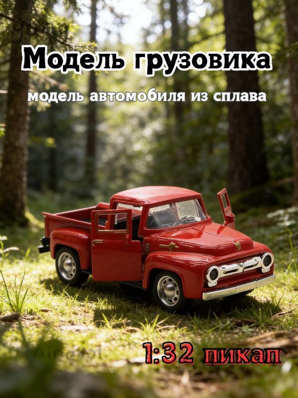 Детализированная модель пикапа из металла, коллекционная игрушка для мальчиков