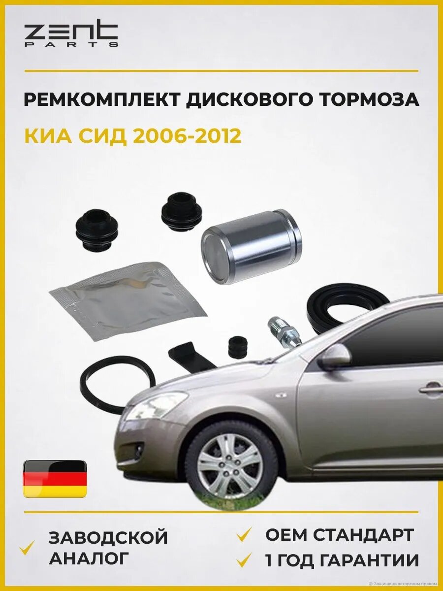 Ремкомплект дискового тормоза Zentparts Z113701 Киа Cee'd Kia Cee'd ED 2006-2012
