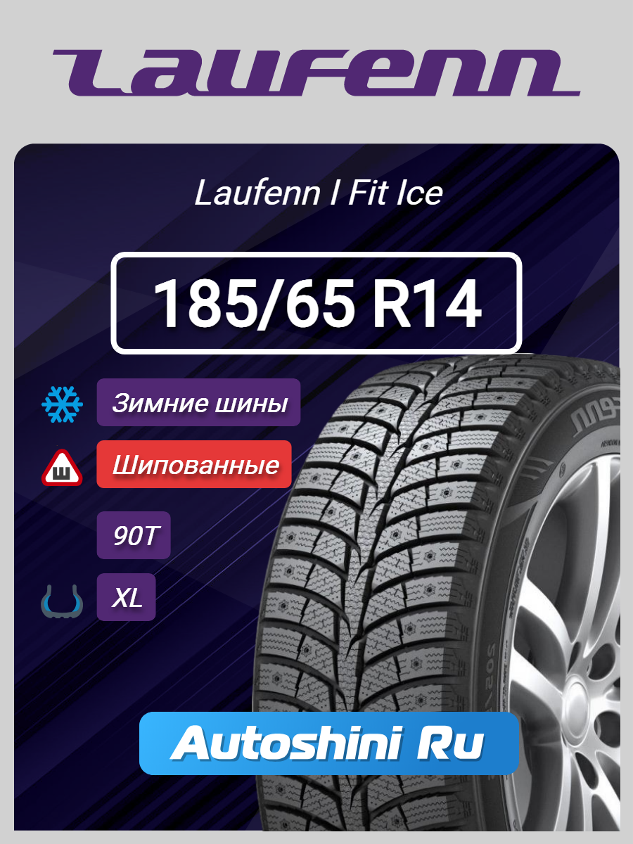 Шины зимние Laufenn I Fit Ice 185/65 R14 90T (шип) XL