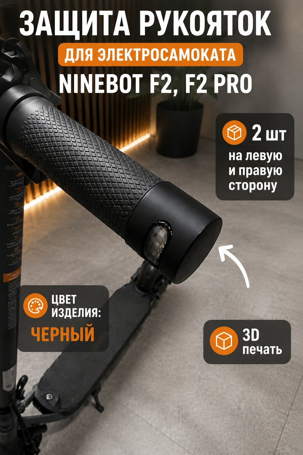 Защита рукояток для электросамоката Ninebot F2, F2 Pro