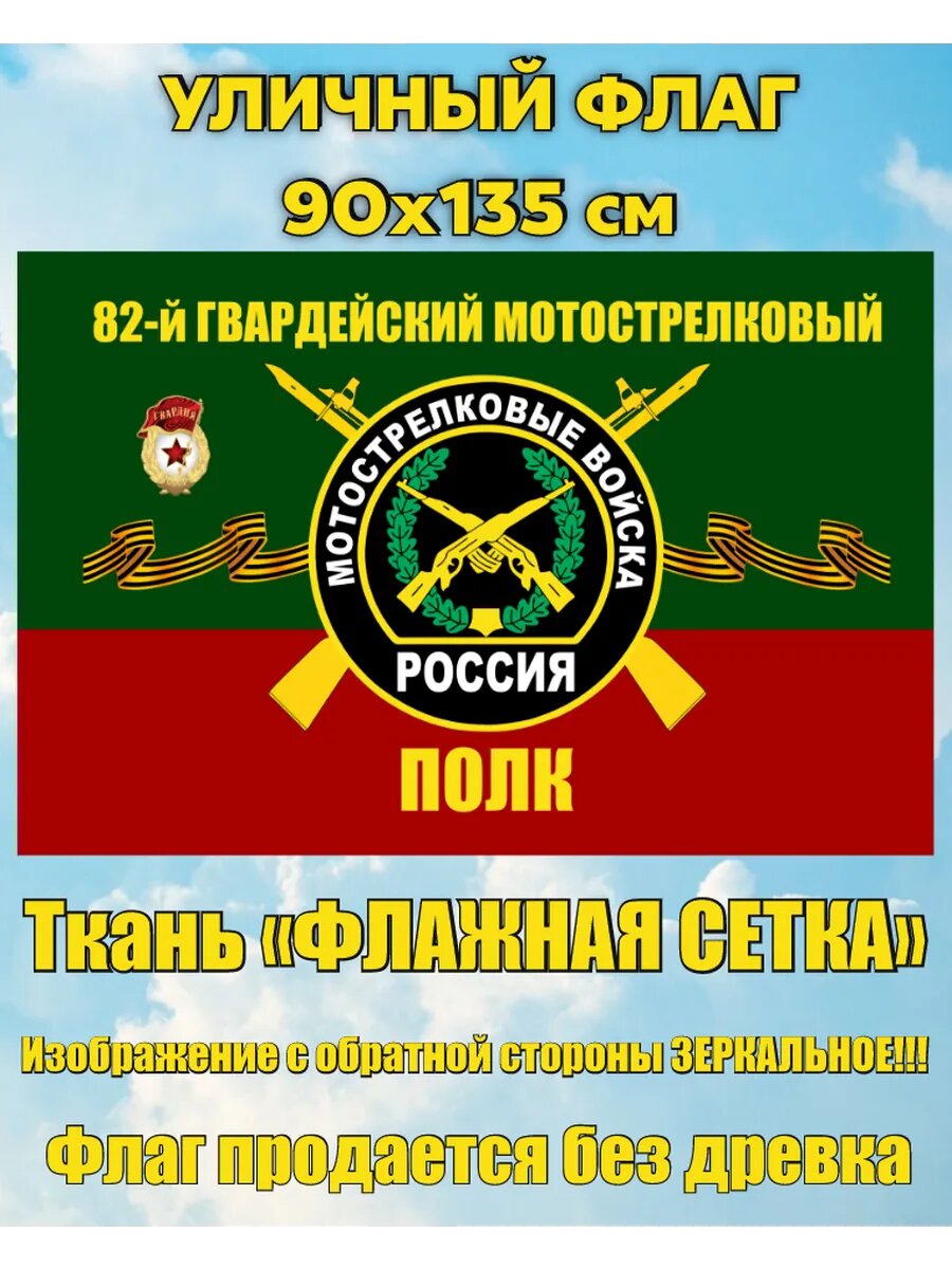 Уличный флаг 82 МСП Мотострелковые войска 90х135 см