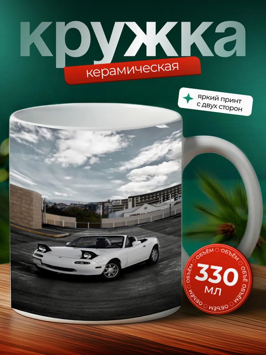 Кружка Мазда MX-5 Миата Mazda MX-5 Miata 26,