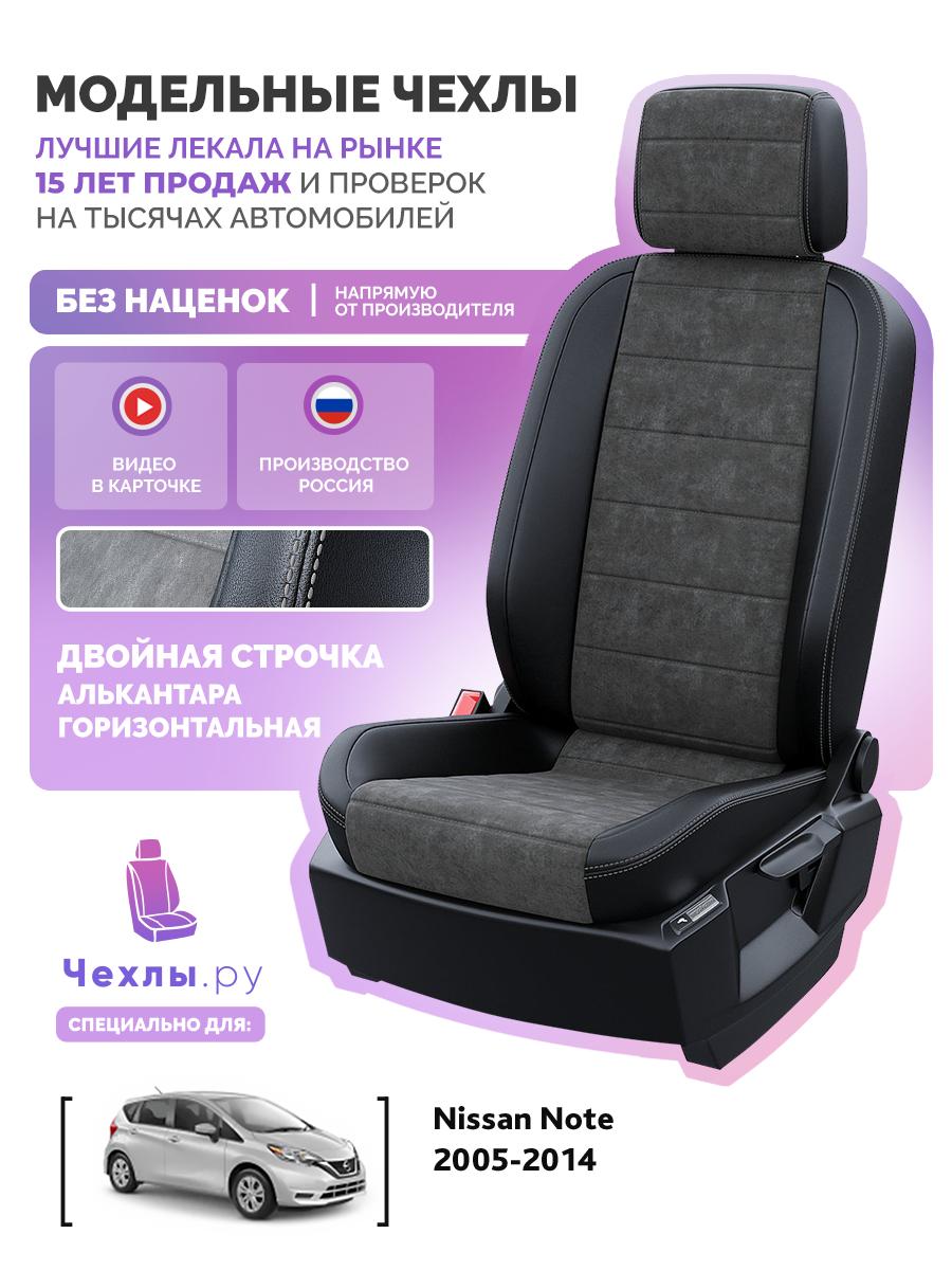 Чехлы Ниссан Ноут (Nissan Note) 2005-2014 1 хэтчбек Алькантара Темно-Серый 5535AV101FT2 Чехлы. ру